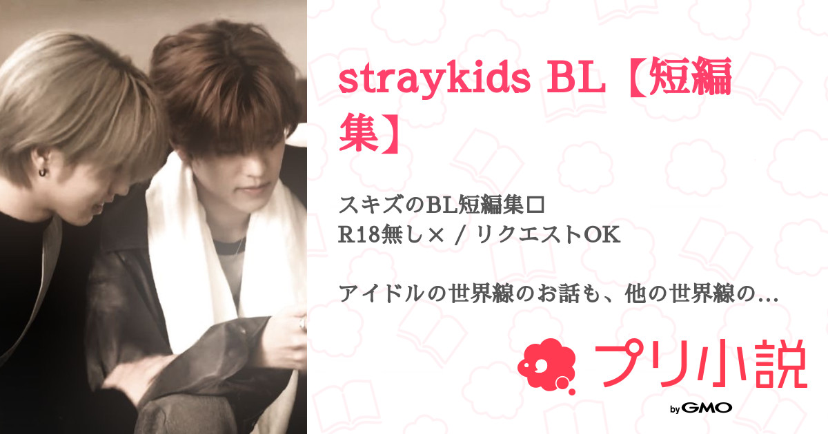 straykids BL【短編集】 - 全7話 【連載中】（こは 🍫🎧🎶@🐢更新さんの小説） | 無料スマホ夢小説ならプリ小説 byGMO